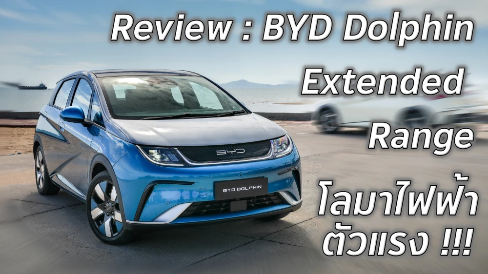 รีวิว BYD Dolphin : Extended Range โลมาไฟฟ้าตัวแรงน้องใหม่ ใครๆก็เหมาะ ? | Ridebuster.com