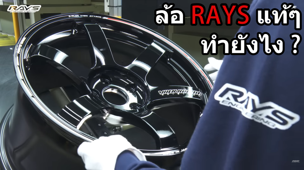 ส่องกระบวนการผลิต "ล้อ RAYS Engineering" ที่มาของความแพง แต่เชื่อเถอะ ...